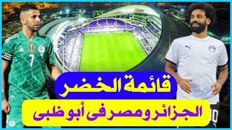 قائمة الجزائر لمواجهة مصر وكاب فيردي استبعاد بونجاح وعودة سليماني