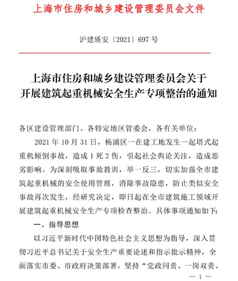 上海市住建委 关于开展建筑起重机械安全生产专项整治的通知 沪建质安（2021）697号市局委办文件上海市建筑施工行业协会