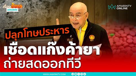 ชงโทษประหารชีวิต ตั้งศาลพิเศษเชือดแก๊งยาเสพติดภายใน 3 เดือน ถ่ายสดทีวี เรื่องร้อนอมรินทร์