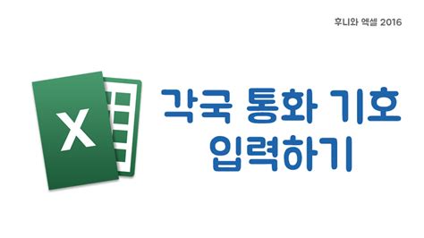 28 후니와 엑셀 2016 각국 통화 기호 입력하기 회계 표시 형식 네이버 Tv
