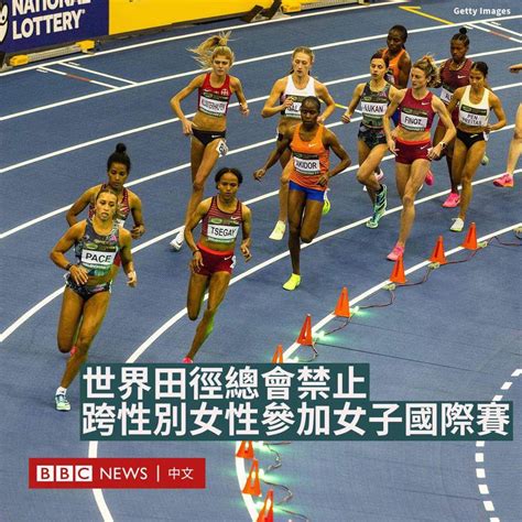 世界田徑總會（又譯：世界田聯；world Athletics）宣佈將禁止跨性別女性參加國際賽事的女子組比賽。 吹水閒聊 香港討論區