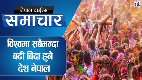 वार्षिक Holiday कुन देशमा कति दिन हुन्छ Nepal Times Youtube