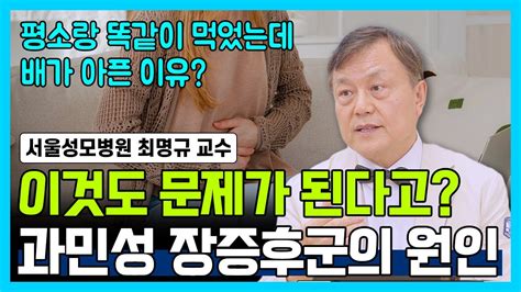 닥터소확행 29화 과민성 장증후군 2탄 과민성 장증후군은 어떤 음식을 조심해야 할까 과민성 장증후군이 생기는 원인과