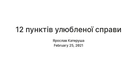 12 пунктів улюбленої справи — Teletype