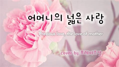 Precious Love The Love Of Mother Cover By Praise