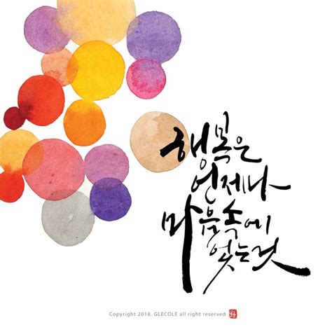 20180302 전주캘리그라피글꼴 순수작품 행복은 언제나 마음속에 있는것 이미지 상업적 무단사용시 저작권 새해 카드
