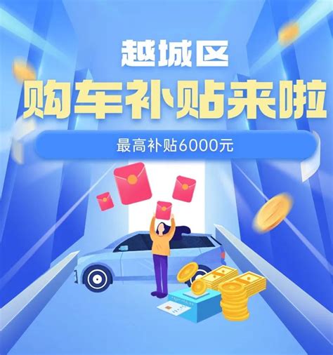 绍兴越城区新一轮购车补贴来了，最高补贴6000元！ 车展日sns
