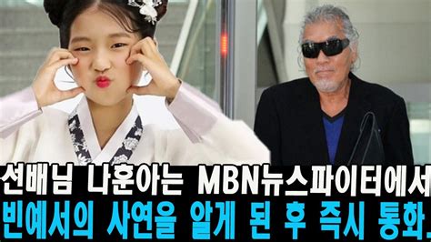 나훈아 선배님 Mbn 뉴스파이터에서 빈예서의 사연 듣고 즉각 전화 그 나쁜 선배 이름 알려줘요 반드시 후회하게 할 거예요 빈예서의 눈물과 나훈아의 감동적인