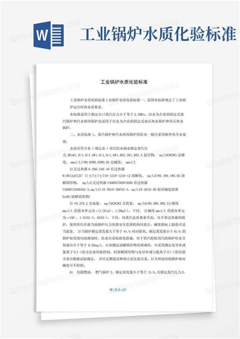 工业锅炉水质化验标准word模板下载编号lkapvmba熊猫办公