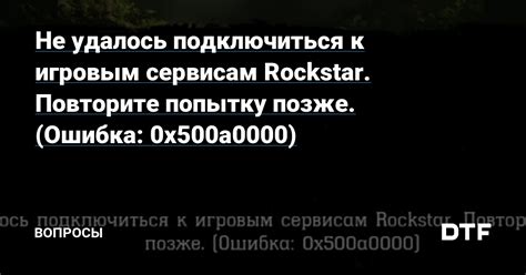 Не удалось подключиться к игровым сервисам rockstar Повторите попытку