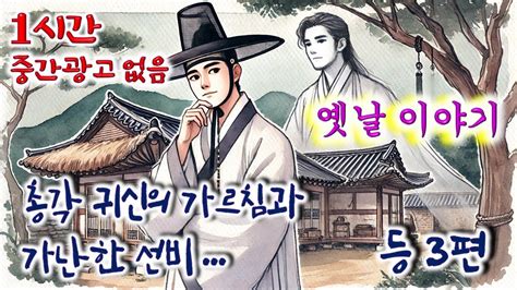 잠이 솔솔 1시간 🌛 총각 귀신의 가르침과 가난한 선비 등 3편 중간광고 없음 잠자리동화 꿀잠 동화 오디오북