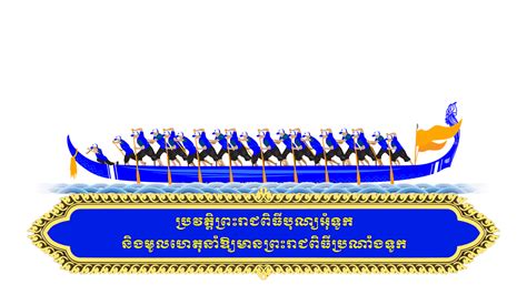 អទ្ថបទ៖ ប្រវត្តិព្រះរាជពិធីបុណ្យអុំទូក