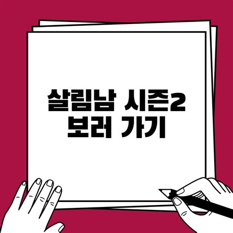 살림하는 남자들 시즌2 보러가기 살림남2 재방송 다시보기 공식영상 무료보기