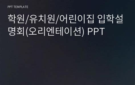 학원유치원어린이집 입학설명회오리엔테이션 Ppt Ppt양식