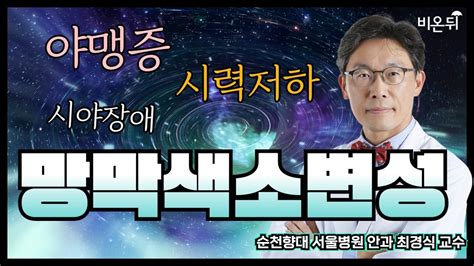 야맹증 시력저하 시야장애 등이 나타났다 망막색소변성순천향대 서울병원 안과 최경식 교수 Youtube