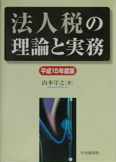 楽天ブックス 法人税の理論と実務（平成15年度版） 山本守之 9784502853005 本