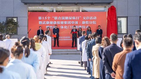 第15个“联合国糖尿病日”义诊活动暨武康健康保健集团阜溪康乾分院慢性病一体化门诊揭牌仪式在德清举行服务