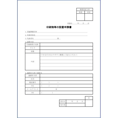 印刷物等の設置申請書4許可証（ビジネス）〜l活 Libreoffice活用サイト