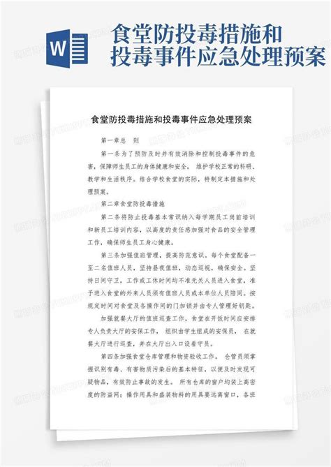 食堂防投毒措施和投毒事件应急处理预案word模板下载编号lpgzgypb熊猫办公