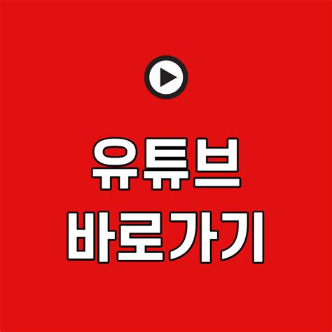 유튜브 바로가기 링크