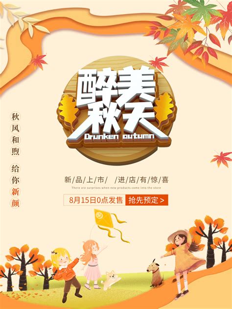 醉美秋天商店海报PSD素材 爱图网