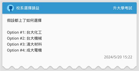 校系選擇請益 升大學考試板 Dcard