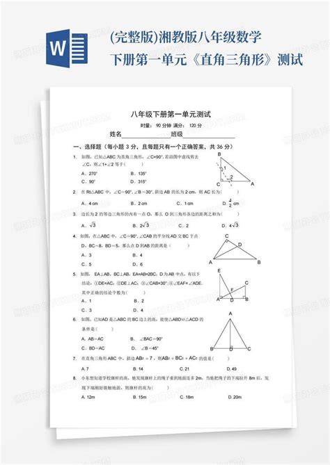 完整版湘教版八年级数学下册第一单元《直角三角形》测试word模板下载编号lmzaeyno熊猫办公