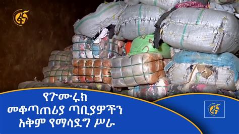 የጉሙሩክ መቆጣጠሪያ ጣቢያዎችን አቅም የማሳደግ ሥራ Youtube