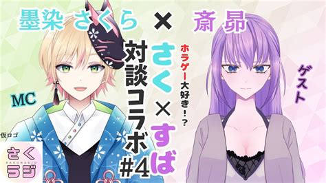 斎昴第4回さくラジ墨染さくら 広島弁VTuber YouTube