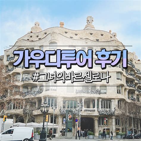 가우디 반일 투어 추천 그녀의 바르셀로나 솔직 후기 네이버 블로그
