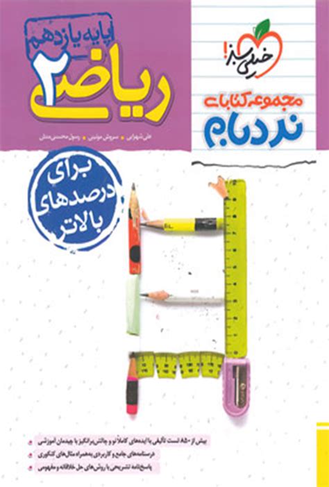 کتاب ریاضی یازدهم تجربی پیشرفته نردبام خیلی سبز