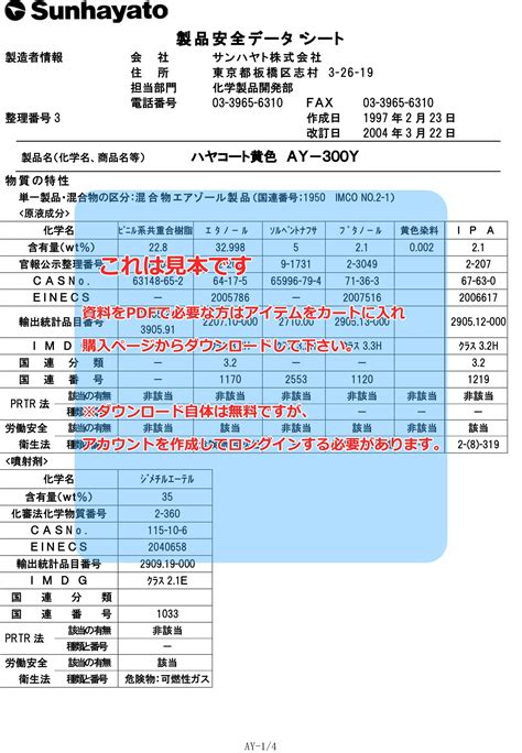 Sds（安全データシート）：※販売終了※ハヤコート（ay 300y） サンハヤト オンラインショップ — サンハヤト 公式オンラインショップ
