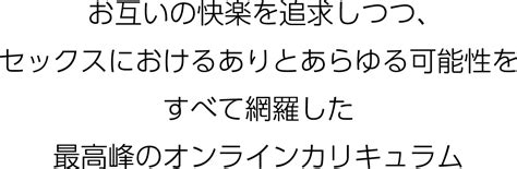 さぁ今こそセックスを学ぼう