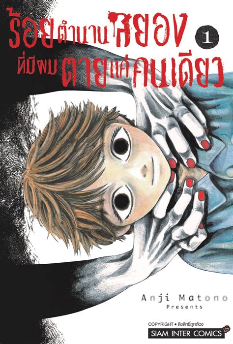ร้อยตำนานสยองที่มีผมตายแค่คนเดียว เล่ม 1 แยกเล่ม หนังสือการ์ตูน ใหม่