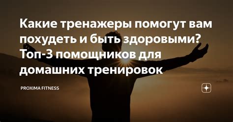 Какие тренажеры помогут вам похудеть и быть здоровыми Топ 3 помощников для домашних тренировок