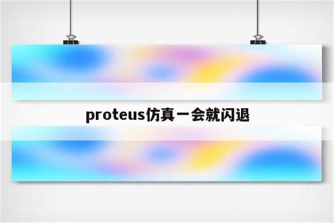 Proteus仿真一会就闪退 Proteus相关 Proteus8软件proteus软件
