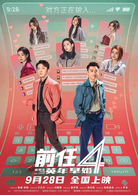 韩庚、郑恺、于文文、曾梦雪领衔主演的《前任4：英年早婚》官宣定档腾讯新闻