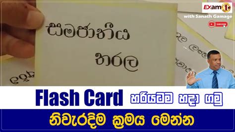 විභාග ලේසි කරන Flash Card හරියට හදා ගමු Exam 1st With Sanath Gamage
