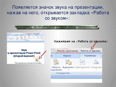 Добавление звука в презентации Powerpoint