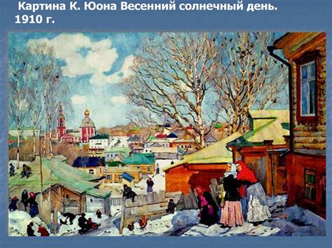 Сочинение описание по картине К Ф Юона «Конец зимы Полдень