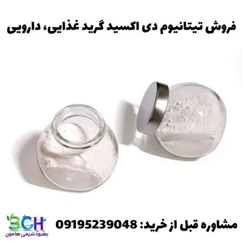 فروش تیتانیوم دی اکسید گرید صنعتی، غذایی خلوص 98