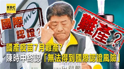 國產疫苗7月難產？中研院士被下台內幕？陳時中終認有「無法得到國際認證風險」 【這不是新聞獨播精選】 Youtube