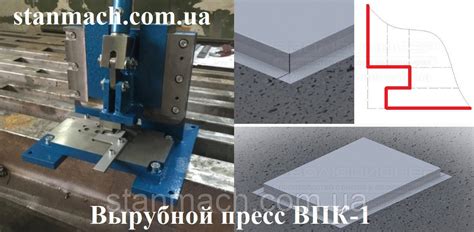 Эволюционер ™ Вырубной пресс для ВПК-1 для фасадных касет, высечной ...