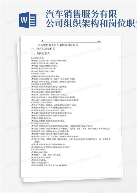 汽车销售服务有限公司组织架构和岗位职责word模板下载 编号qgadzagg 熊猫办公
