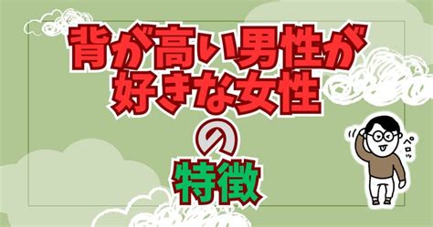 背が高い男性が好きな女性の特徴と心理から、背が高い男性おすすめのアプローチ方法