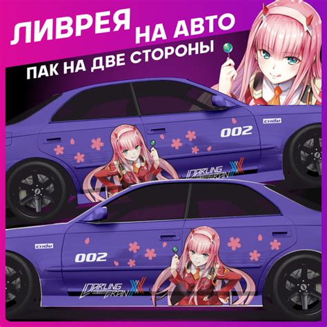 Наклейка ливрея на авто Аниме Zero Two купить c доставкой на OZON по ...