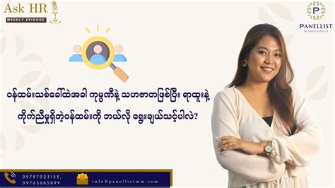 ဝန်ထမ်းသစ်ခေါ်တဲ့အခါ ကုမ္ပဏီနဲ့သဟဇာတဖြစ်ပြီး ရာထူးနဲ့ကိုက်ညီတဲ့ ဝန်ထမ