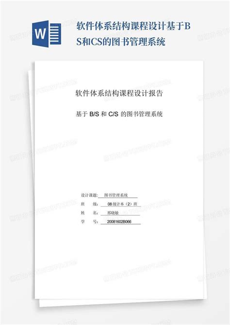 软件体系结构课程设计 基于bs和cs的图书管理系统word模板下载编号qvxpggbb熊猫办公