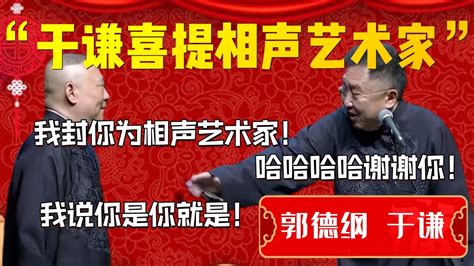 【相声艺术家】于謙喜提相聲藝術家！于謙露宿街頭說相聲！郭德綱還要臉麼！郭德綱：你別給臉不要臉于謙！ 德雲社相聲大全郭德纲 于谦德云社