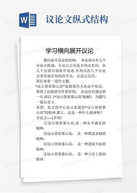 议论文的结构横向结构及纵向结构word模板下载 编号lpxapxap 熊猫办公